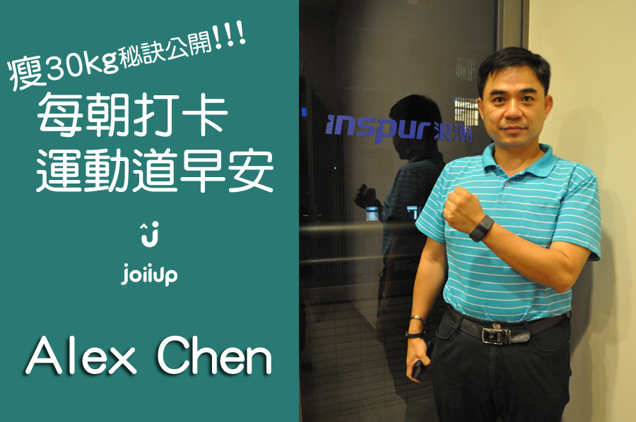 每朝打卡 運動早安: Alex Chen - JoiiFans - 愛運動 - JoiiSports